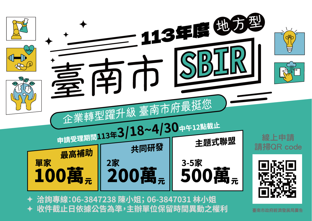 113年度臺南市地方型SBIR計畫 - 贏地創新育成基地